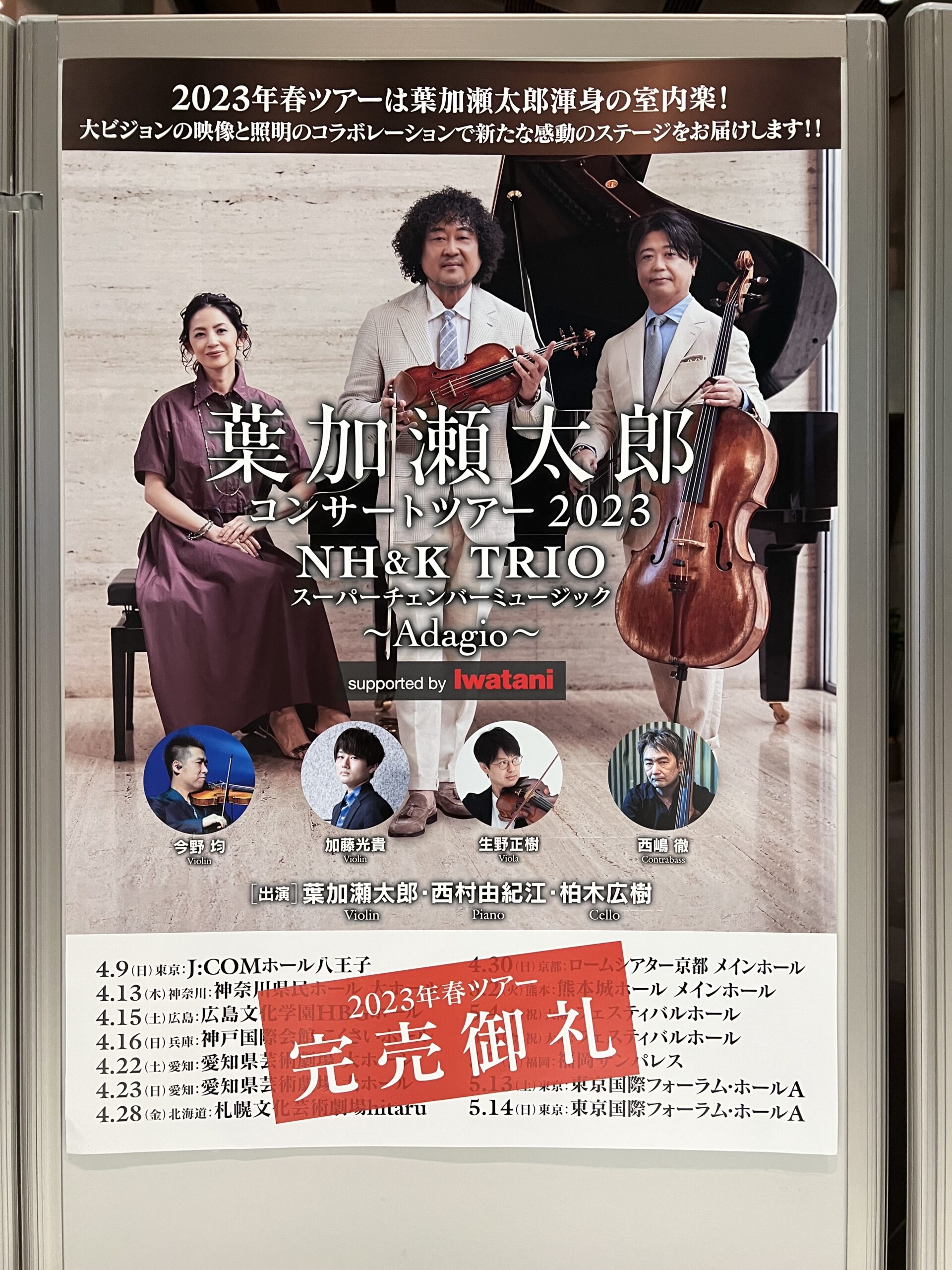 葉加瀬太郎 コンサートツアー2023NH&K TRIO スーパーチェンバーミュージック〜Adagio〜 supported by Iwatani | LINK & CO.